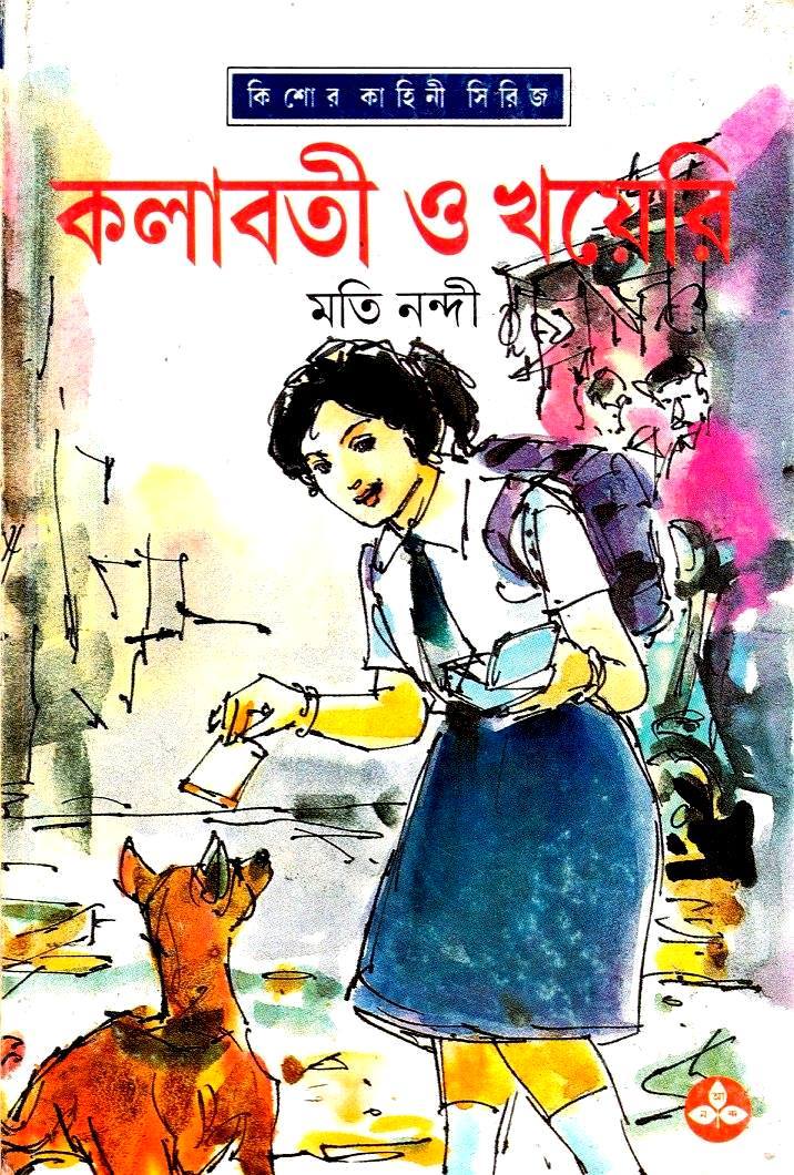 কলাবতী ও খয়েরি (কলাবতী, #3) by Moti Nandi | Goodreads