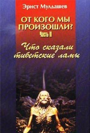 От кого мы произошли? Часть 2: Что сказали тибетские ламы by Ernst ...