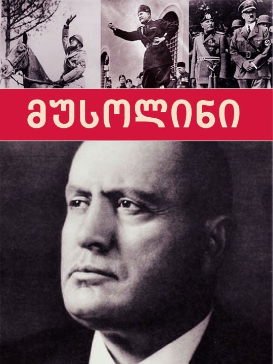 მუსოლინი by Grigol Robakidze | Goodreads