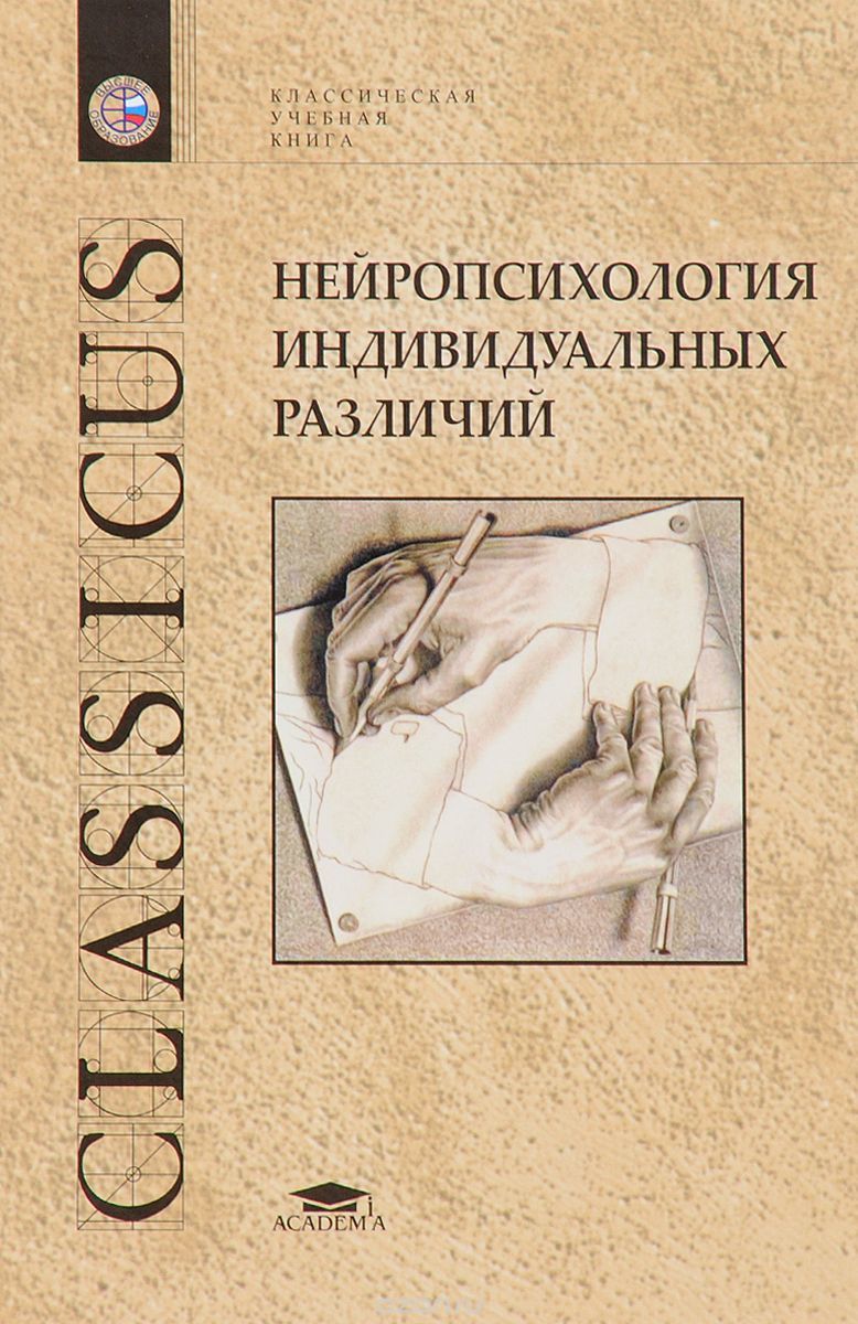 Нейропсихология индивидуальных различий by Евгения Хомская | Goodreads