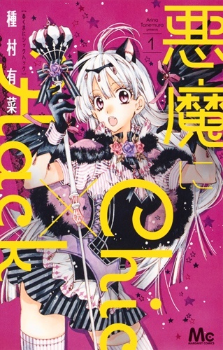 悪魔にChic×Hack 1 [Akuma ni Chic x Hack 1] by Arina Tanemura | Goodreads