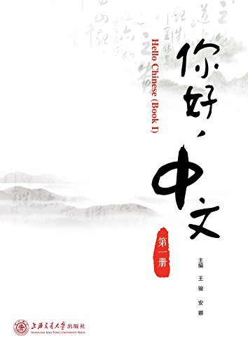 你好，中文（第一册）Hello Chinese (Book I) (Chinese Edition) by 王骏 | Goodreads