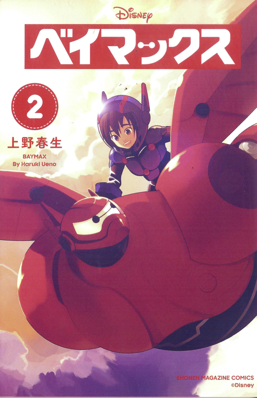 ベイマックス 2 [Beimakkusu 2] (Baymax #2) by Haruki Ueno | Goodreads