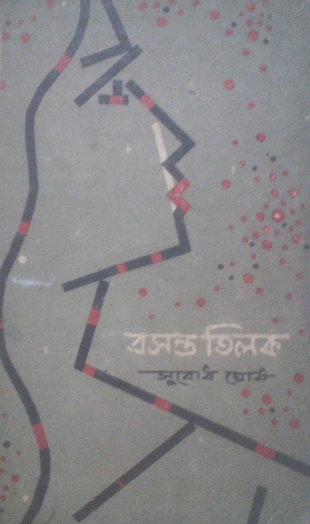 বসন্ত তিলক by Subodh Ghosh | Goodreads