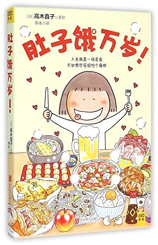 肚子饿万岁 by (Ri)Gao Mu Zhi Zi | Goodreads