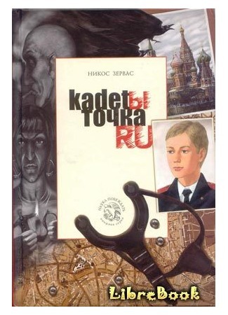 Кадеты Точка Ру by Никос Зервас | Goodreads