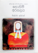 නොනිමි අරගලය / Nonimi Aragalaya by වික්ටර් අයිවන් | Goodreads