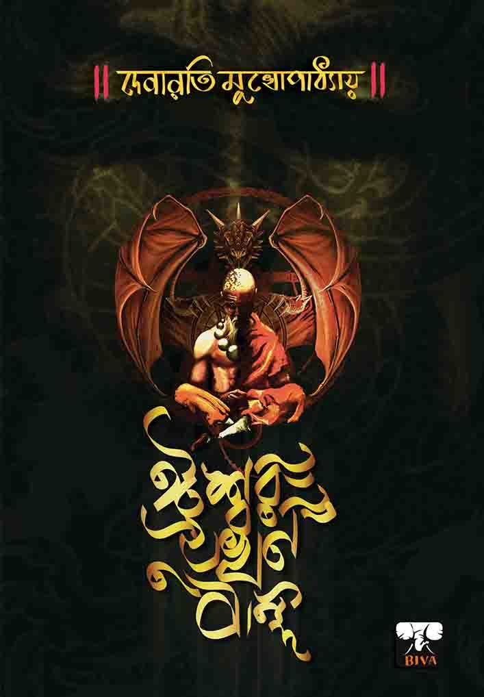 ঈশ্বর যখন বন্দি (রুদ্র-প্রিয়ম, #1) by Debarati Mukhopadhyay | Goodreads