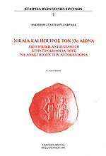 Νίκαια και Ήπειρος τον 13ο αιώνα: Ιδεολογική Αντιπαράθεση by Αλκμήνη ...