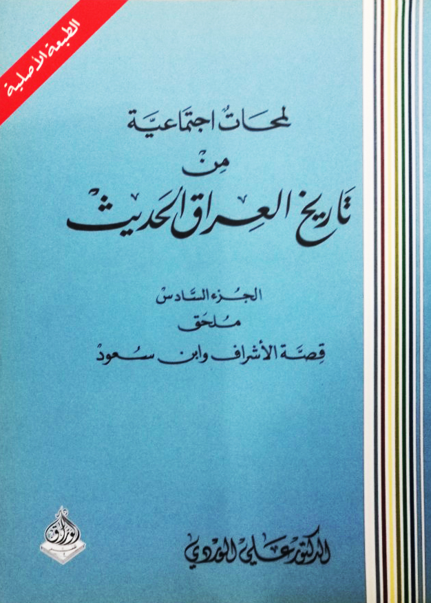 لمحات اجتماعية من تاريخ العراق الحديث - الجزء السادس: ملحق by علي ...