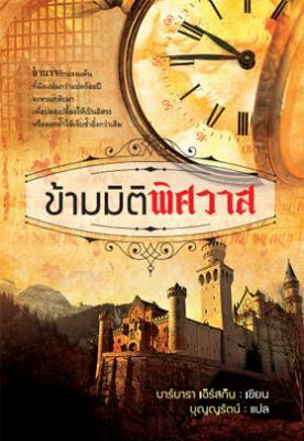 ข้ามมิติพิศวาส / Lady of Hay by Barbara Erskine | Goodreads