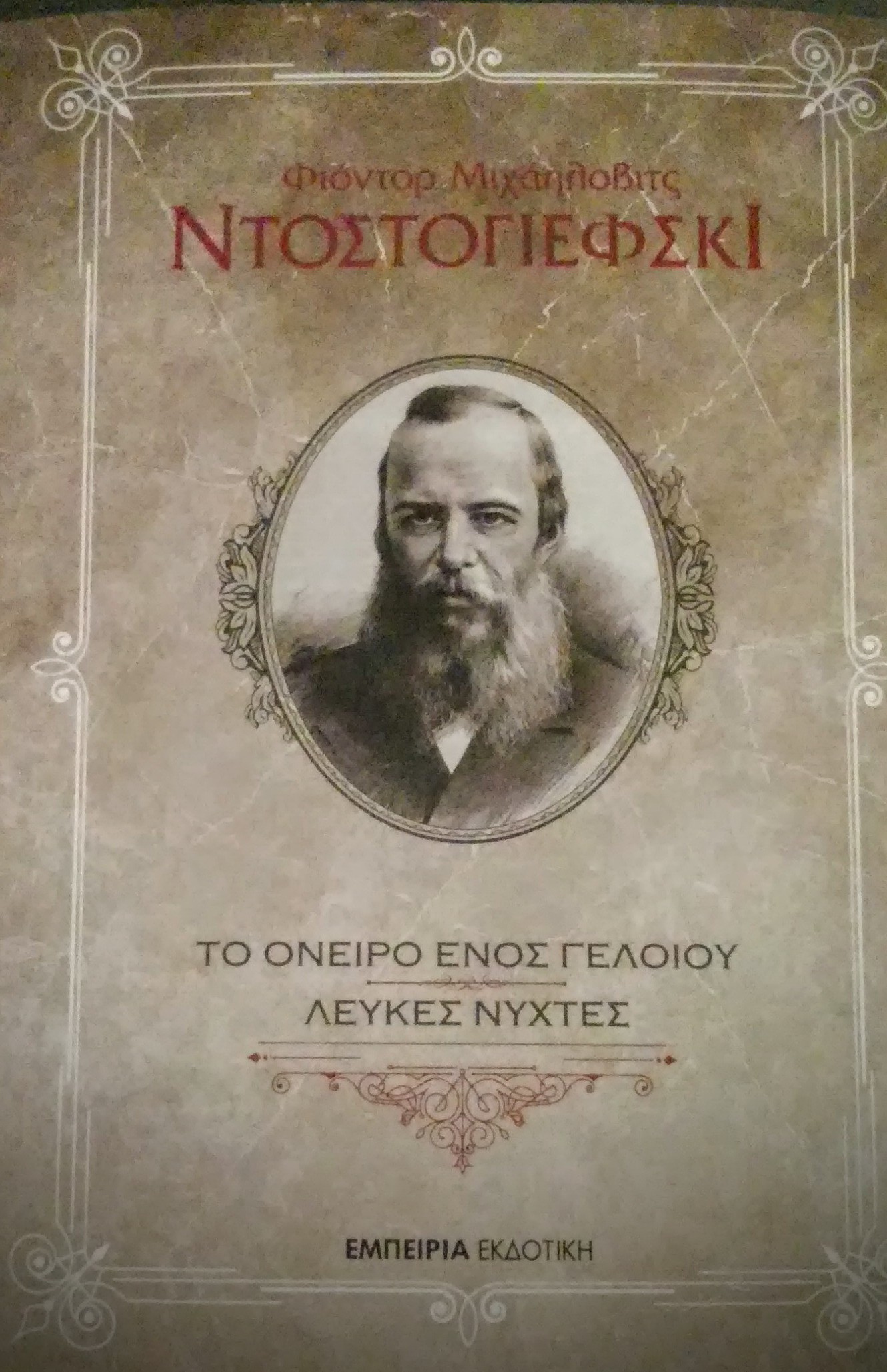 Το όνειρο ενός γελοίου/Λευκές νύχτες by Fyodor Dostoevsky | Goodreads