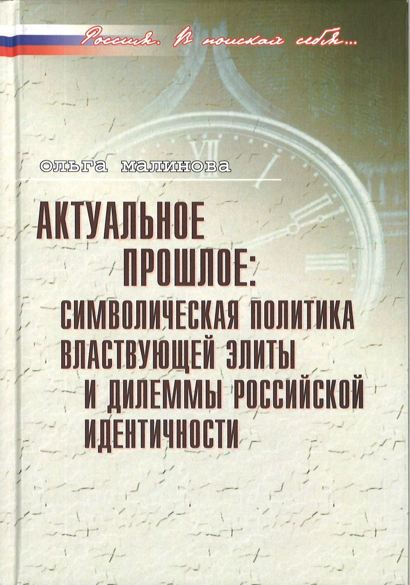 Актуальное прошлое. Символическая политика властвующей элиты и дилеммы ...