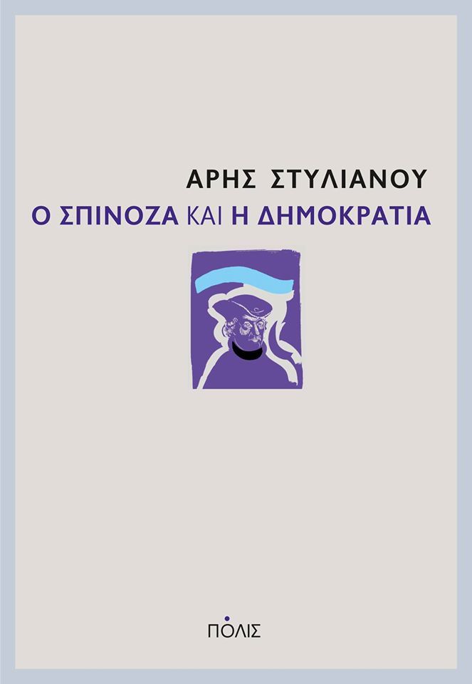 Ο Σπινόζα και η δημοκρατία by Άρης Στυλιανού | Goodreads