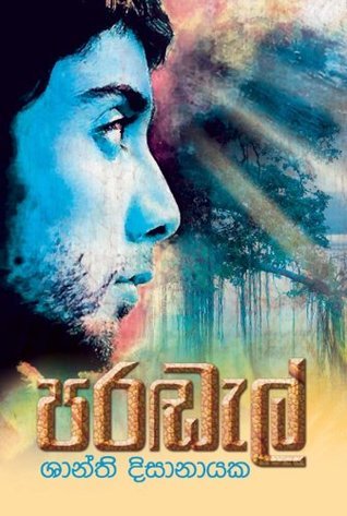 පරඬැල් by Shanthi Dissanayake | Goodreads