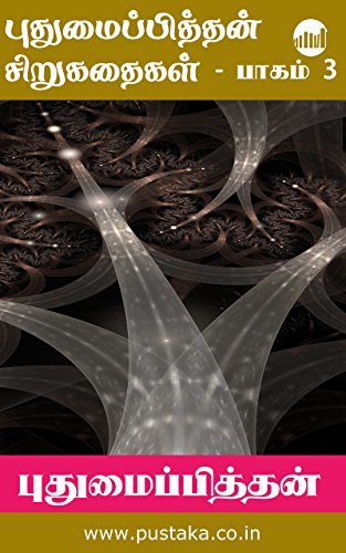 Pudhumaipithan Short Stories - Part 3 (Tamil) by Pudhumaipitthan ...