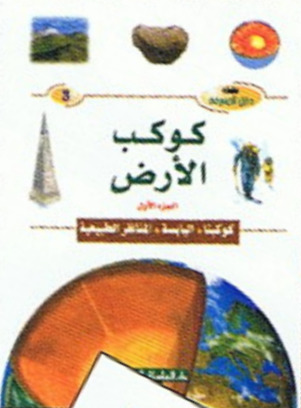 كوكب الأرض: كوكبنا، اليابسة، المناظر الطبيعية by Michael Allaby | Goodreads