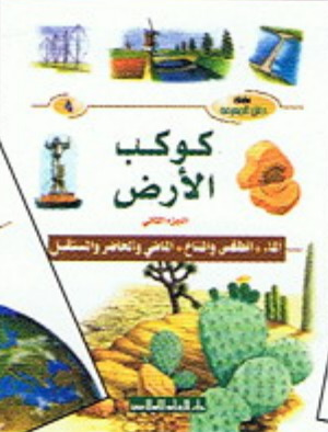 كوكب الأرض: الماء، الطقس والمناخ، الماضي والحاضر والمستقبل by Michael ...