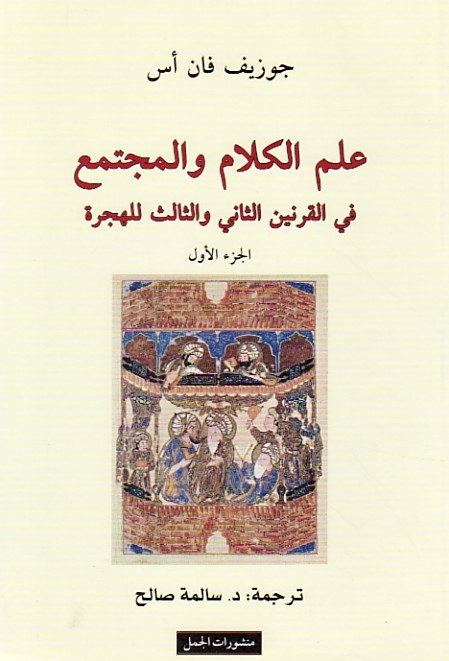 علم الكلام والمجتمع في القرنين الثاني والثالث للهجرة - الجزء الأول by ...