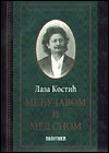Међу јавом и мед сном by Laza Kostić | Goodreads