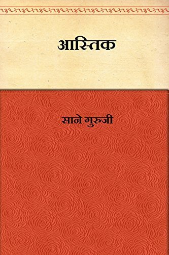आस्तिक by Sane Guruji | Goodreads