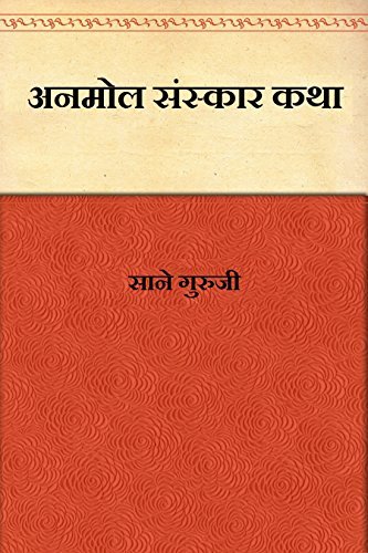 अनमोल संस्कार कथा by Sane Guruji | Goodreads