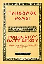 Πλήθωνος Νόμοι by Georgios Gemistos Plethon | Goodreads