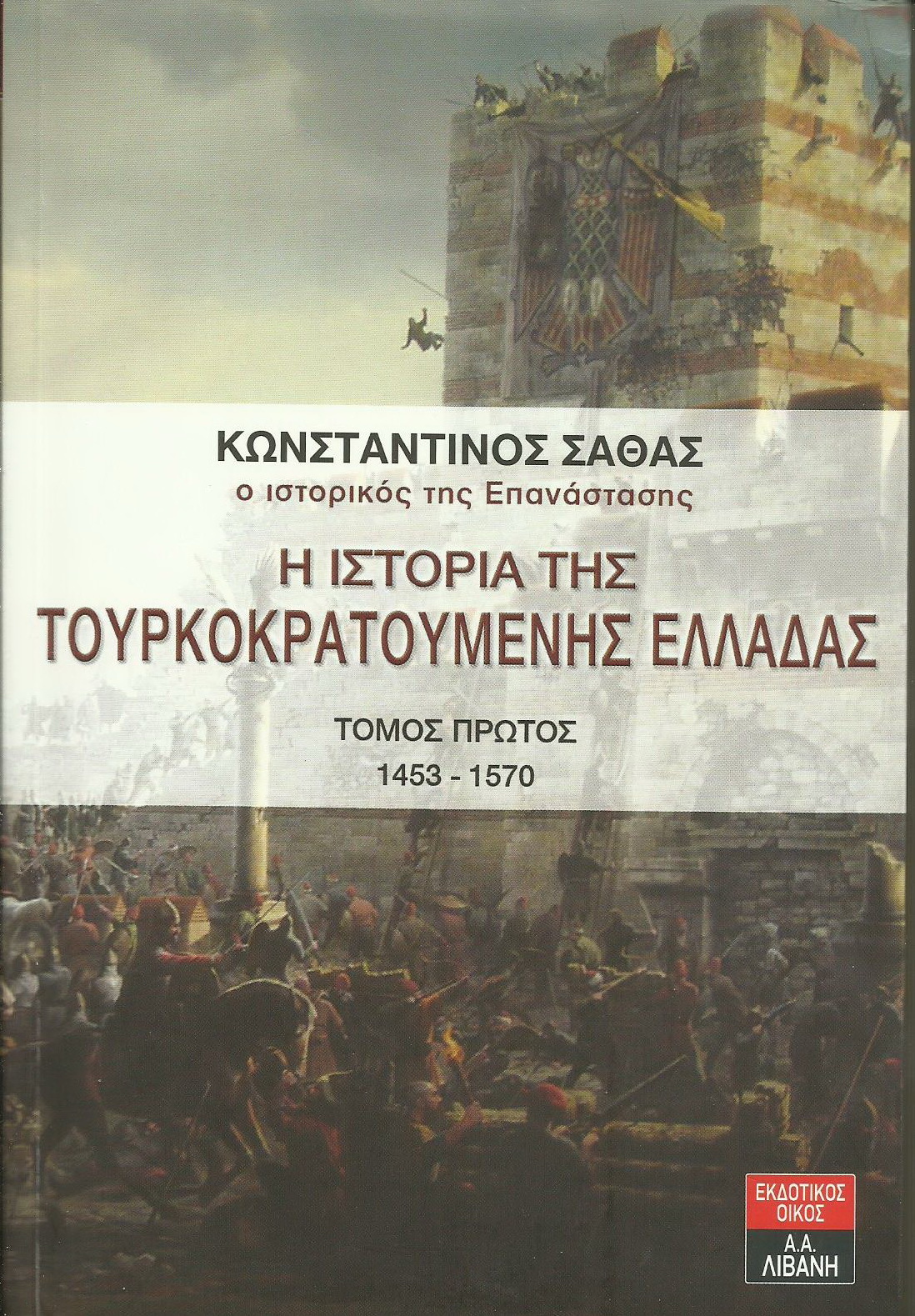 Η ιστορία της τουρκοκρατούμενης Ελλάδας: Τόμος πρώτος, 1453-1570 by ...