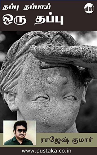 Thappu Thappai Oru Thappu (Tamil) by Rajesh Kumar | Goodreads