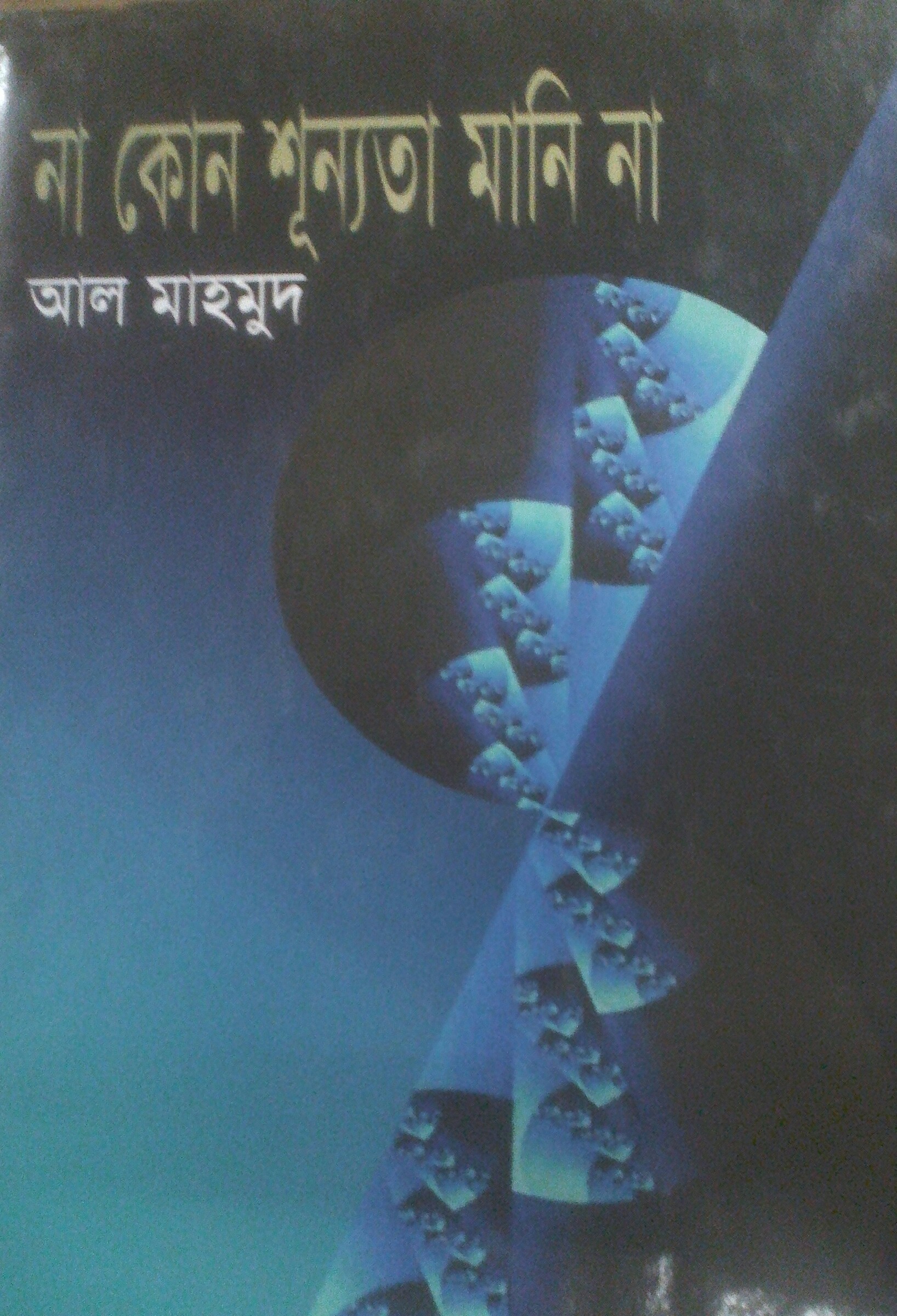 না কোন শূন্যতা মানি না by Al Mahmud | Goodreads