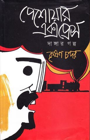 পেশোয়ার এক্সপ্রেস: দাঙ্গার গল্প by Krishan Chander | Goodreads
