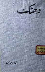 Dhanak / دھنک by Ghulam Abbas | Goodreads