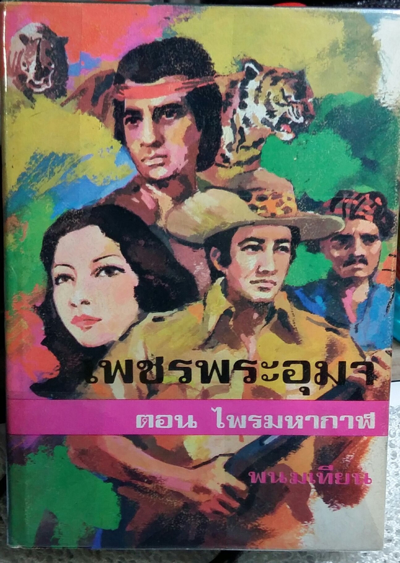 เพชรพระอุมา ตอน ไพรมหากาฬ เล่ม 1 by พนมเทียน | Goodreads