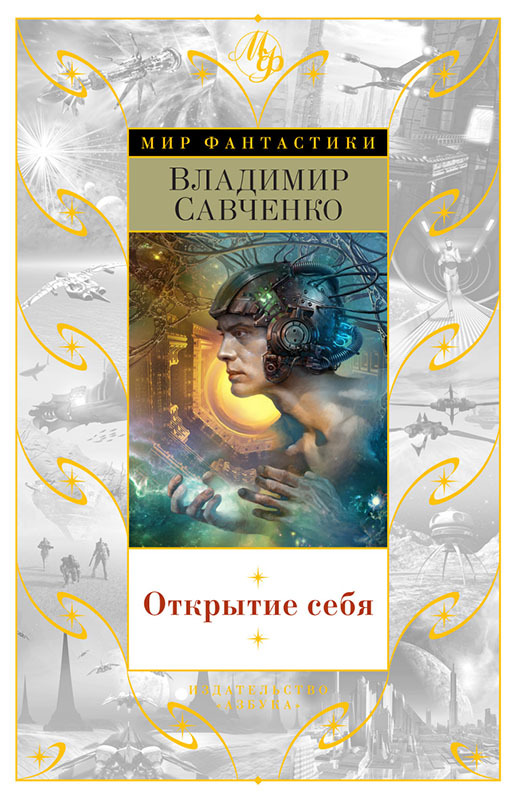 Открытие себя by Volodymyr Savchenko | Goodreads