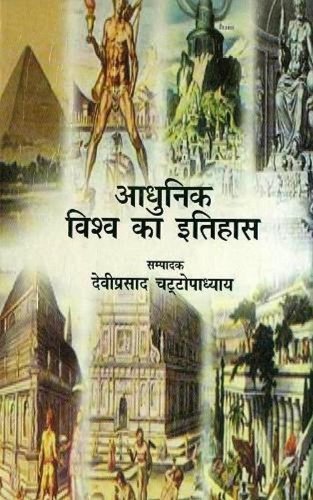 Aadhunik Vishwa Ka Itihas by Debiprasad Chattopadhyaya | Goodreads
