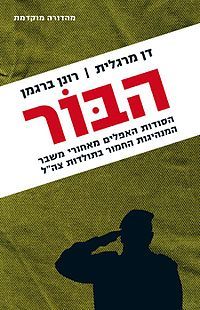 הבור: הסודות האפלים מאחורי משבר המנהיגות החמור בתולדות צה"ל by Dan ...