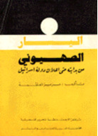 اليسار الصهيوني من بدايته حتى إعلان دولة إسرائيل by Aziz Al-Azmeh ...