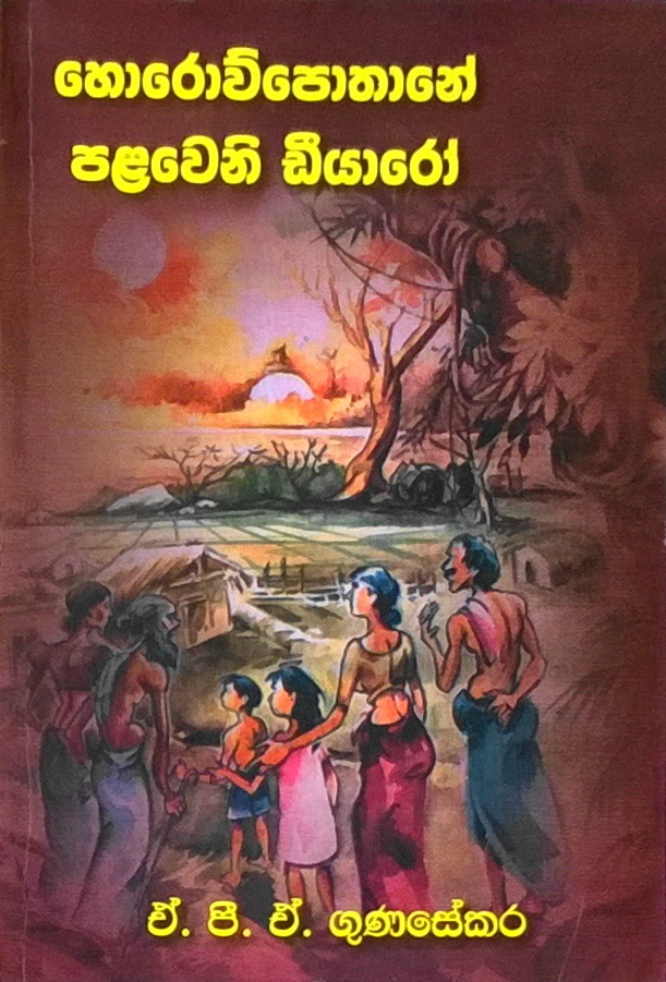 හොරොව්පොතානේ පළවෙනි ඩීයාරෝ by ඒ. පී. ඒ. ගුණසේකර | Goodreads