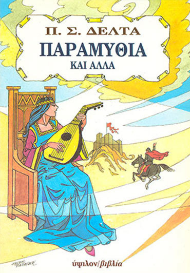 Παραμύθια και άλλα by Penelope Delta | Goodreads