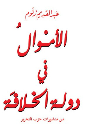 Funds in the Khilafah State by Abdul Qadeem Zallum | Goodreads