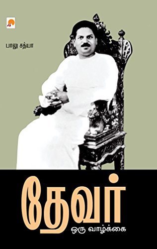 Devar - Oru Vazhkai (Tamil) by பாலு சத்யா | Goodreads