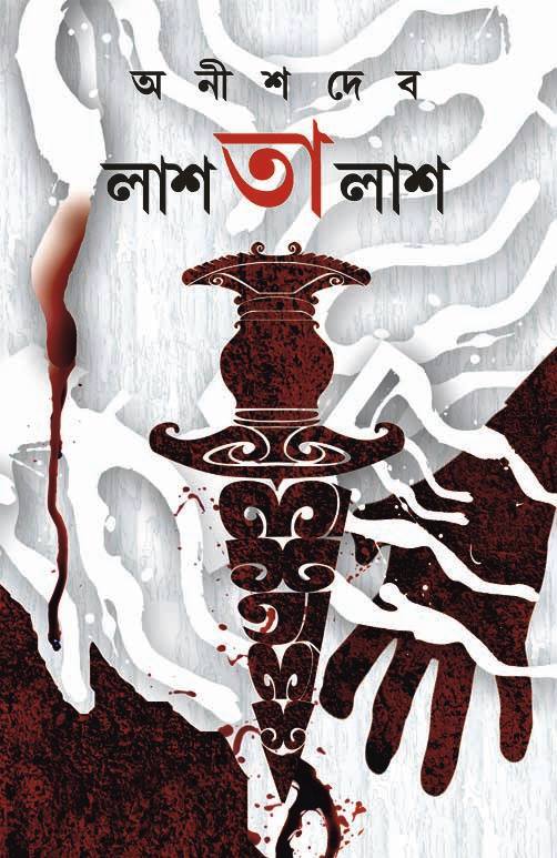 লাশতালাশ by Anish Deb | Goodreads