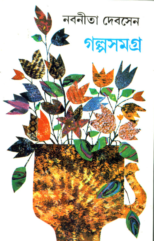গল্পসমগ্র ২ by Nabaneeta Dev Sen | Goodreads