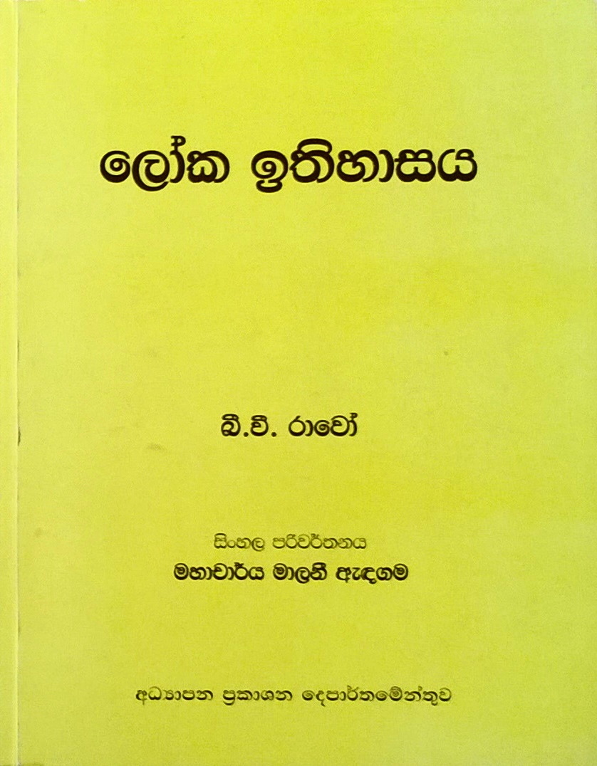 ලෝක ඉතිහාසය by Beldona Vittal Rao | Goodreads