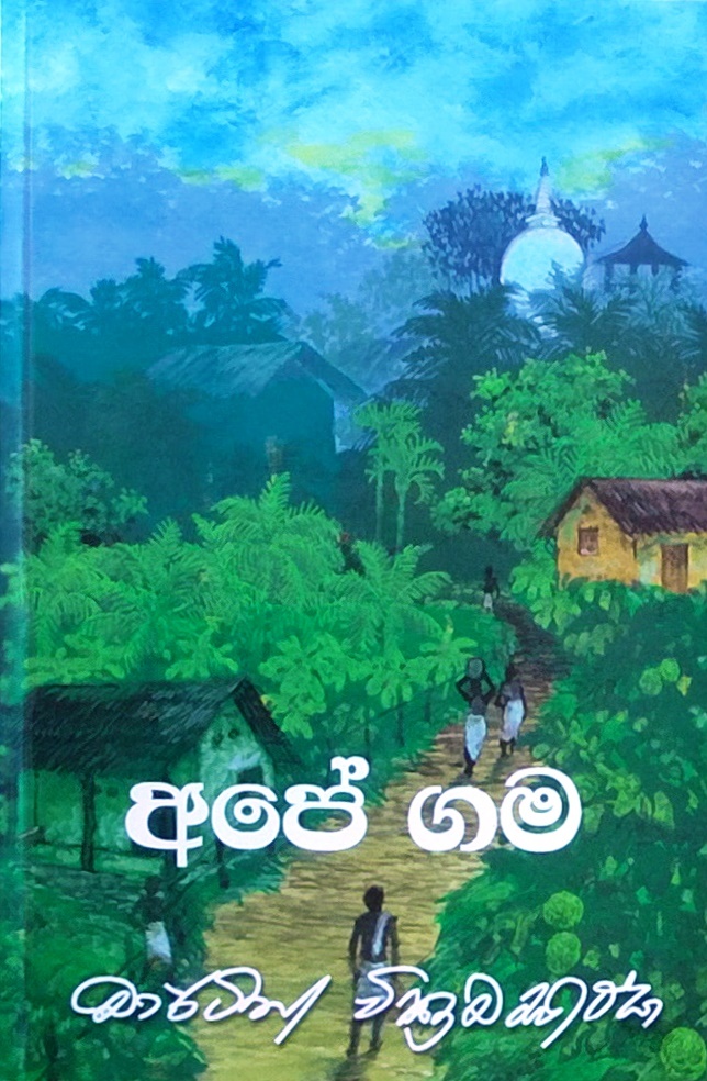 අපේ ගම by Martin Wickramasinghe | Goodreads