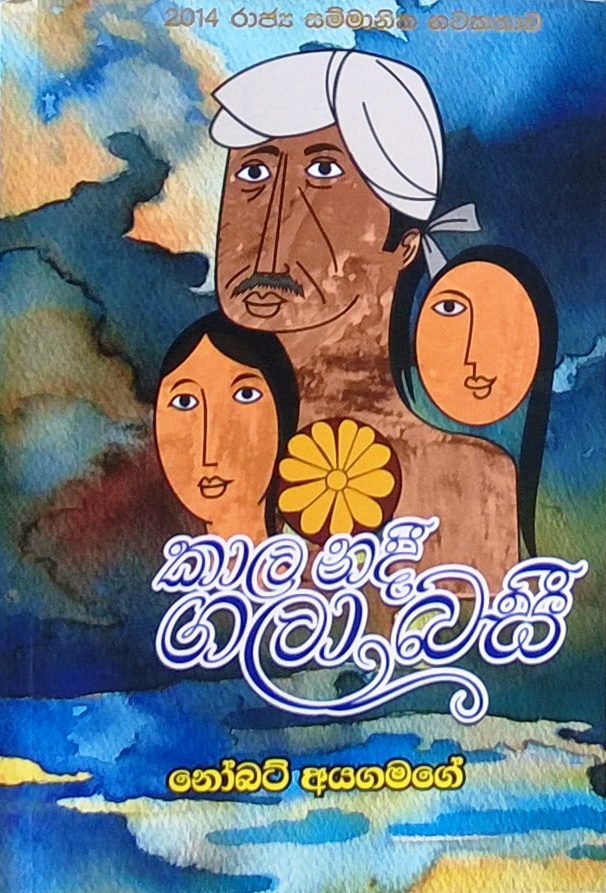 කාල නදී ගලා බසී by නෝබට් අයගමගේ | Goodreads