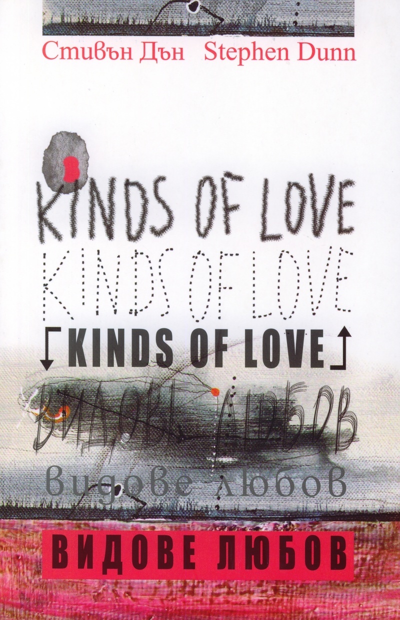 Видове любов / Kinds of Love by Stephen Dunn | Goodreads