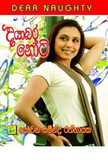 දයාබර නෝටි 1 by Yauwana Sameendra Rathnayake | Goodreads