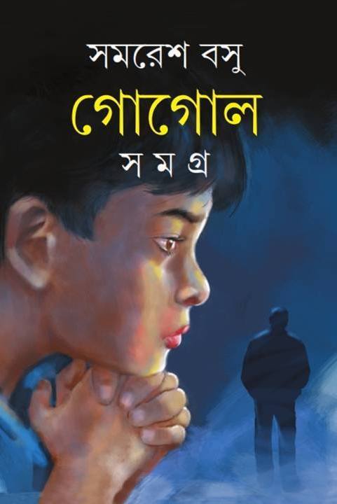 গোগোল সমগ্র ১ by Samaresh Basu | Goodreads