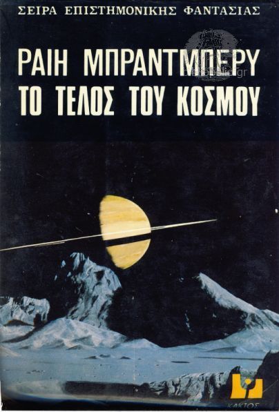 Το τέλος του κόσμου by Ray Bradbury | Goodreads
